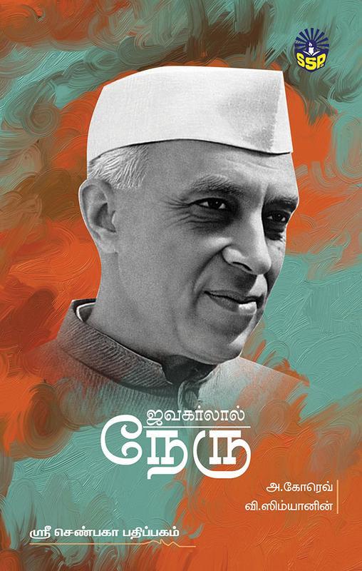 Buy Jawaharlal Nehru Book Online at Best Price | Bookscape