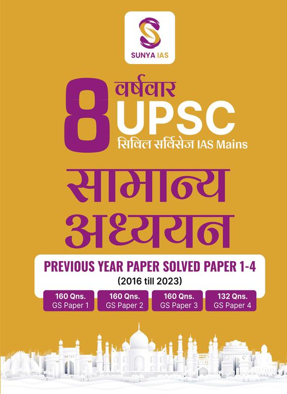 Bookscape | Buy SUNYA IAS 8 वर्षवार UPSC सिविल सर्विसिज़ IAS Mains ...