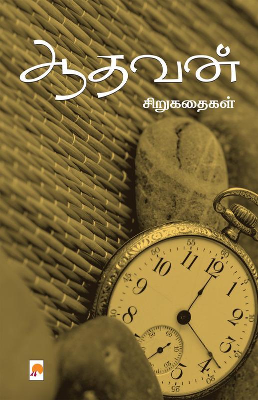 Buy Aadhavan Sirukathaigal