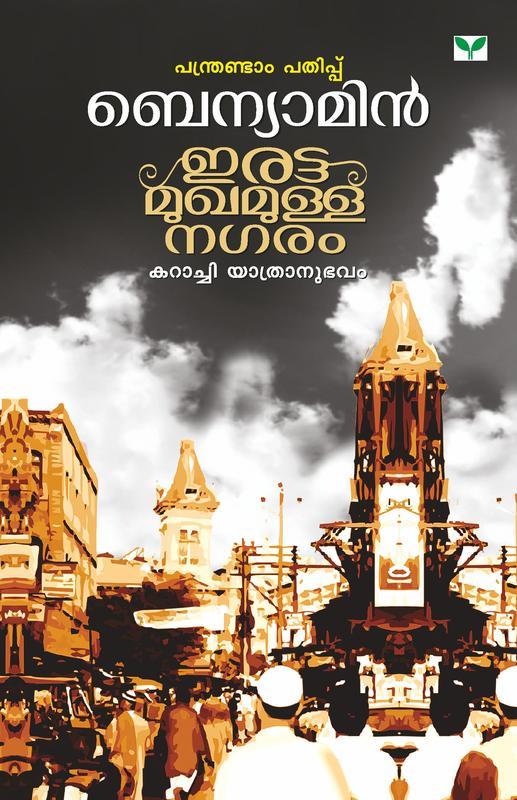 Bookscape | Buy Irattamukhamulla Nagaram