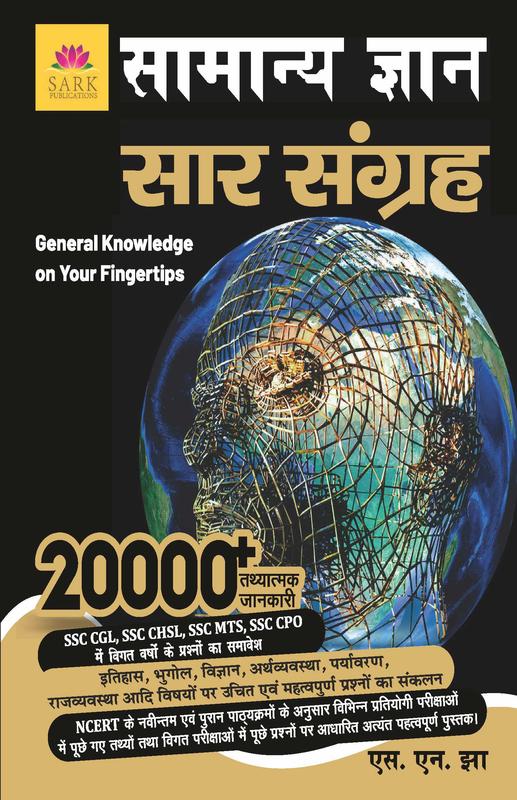 Bookscape | Buy SAMANYA GYAN SAR SANGRAH 20000+