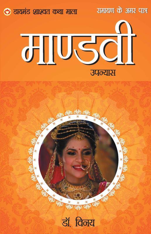 Bookscape | Buy Ramayan Ke Amar Patra: Mandvi