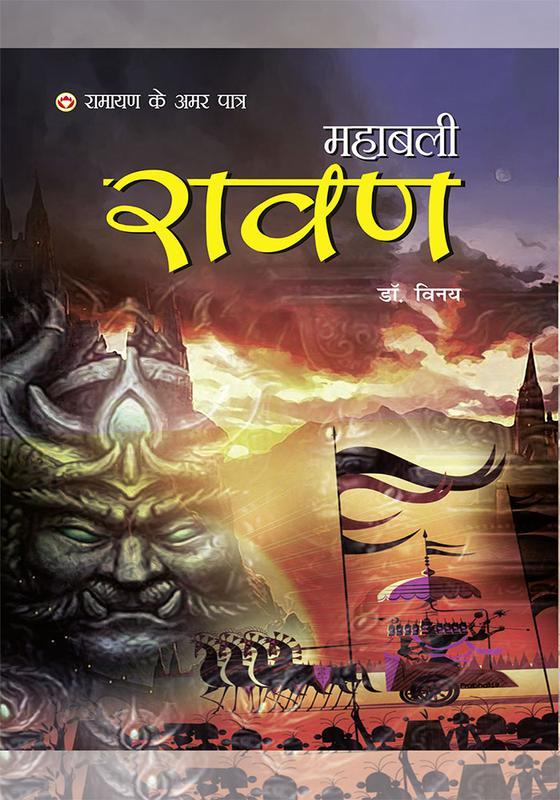 Bookscape | Buy Ramayan Ke Amar Paatra - Mahabali Ravan (रामायण के अमर ...