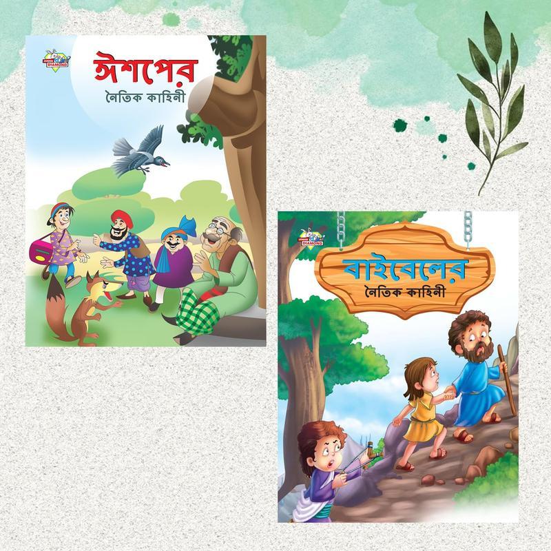 Buy Bengali Moral Story Books for Kids|Bengali Short Stories with ...