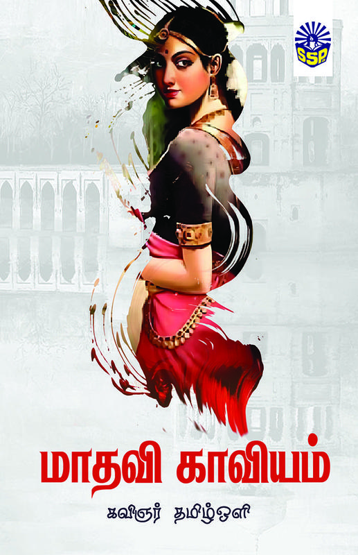 Buy Madhavi Kaviyam Book Online at Best Price | Bookscape