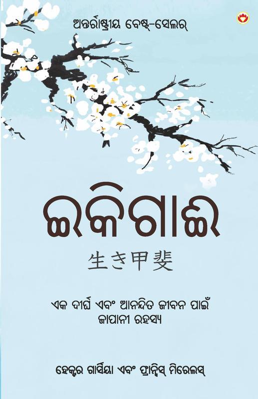 Buy Ikigai The Japanese secret to a long and happy life - Oriya (ଇକିଗାଈ ...