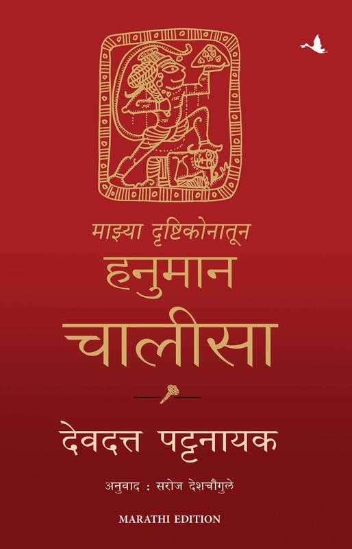 Buy My Hanuman Chalisa (Marathi) Book Online at Best Price | Bookscape