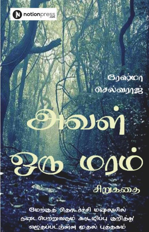 Bookscape | Buy Aval Oru Maram / அவள் ஒரு மரம்