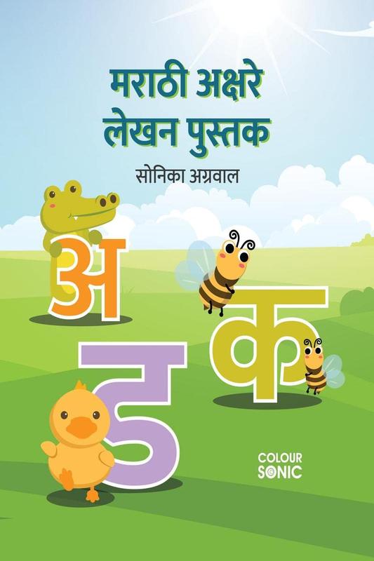 Buy Marathi Alphabets Writing Practice Book / मराठी अक्षरे लेखन पुस्तक ...