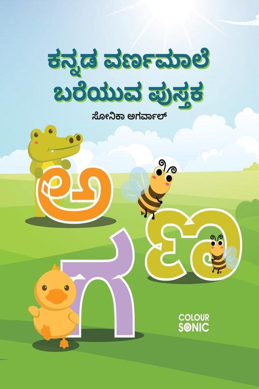 Buy Kannada Alphabets Writing Practice Book / ಕನ್ನಡ ವರ್ಣಮಾಲೆ ಬರೆಯುವ ...