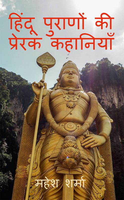 Bookscape | Buy Hindu Purano Ki Prerak Kahaniyan / हिंदू पुराणों की ...