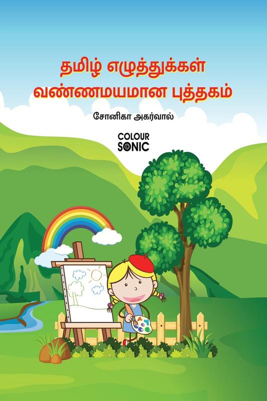 Buy Tamil Alphabet Colouring Book / தமிழ் எழுத்துக்கள் வண்ணமயமான ...