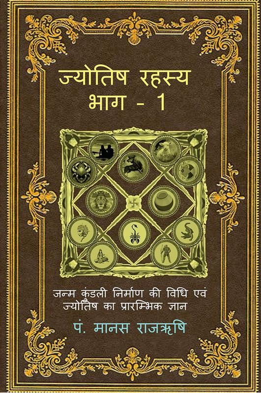 Buy Jyotish Rahasya - 1 / ज्योतिष रहस्य - भाग 1: जन्म कुंडली निर्माण की ...